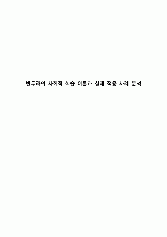 반두라의 사회적 학습 이론과 실제 적용 사례 분석