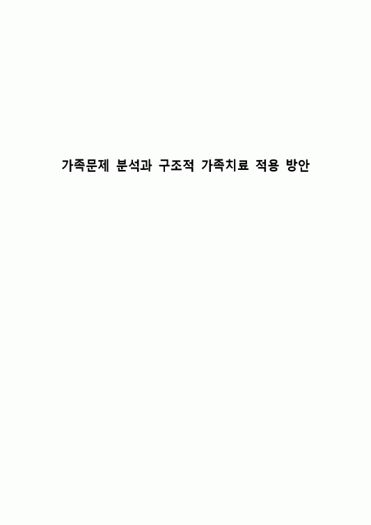 가족문제 분석과 구조적 가족치료 적용 방안