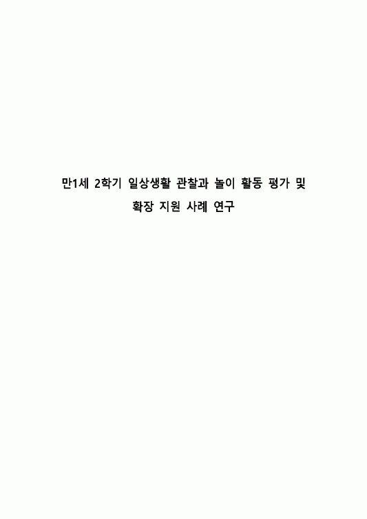 만1세 2학기 일상생활 관찰과 놀이 활동 평가 및 확장 지원 사례 연구