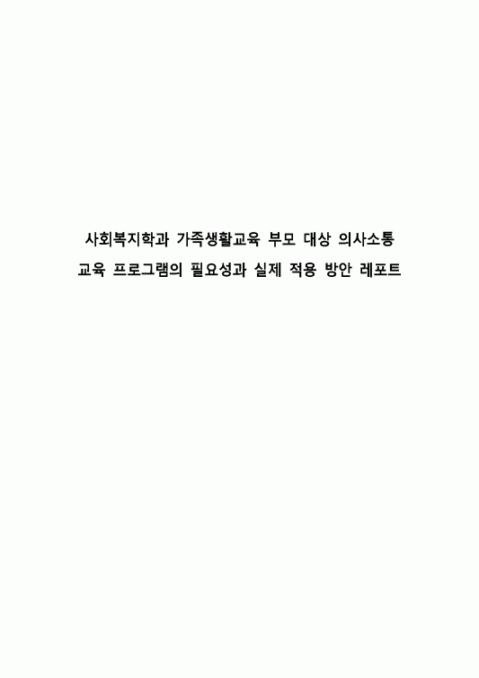 사회복지학과 가족생활교육 부모 대상 의사소통 교육 프로그램의 필요성과 실제 적용 방안 레포트
