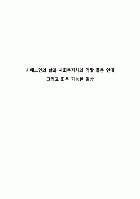 치매노인의 삶과 사회복지사의 역할 돌봄 연대 그리고 회복 가능한 일상