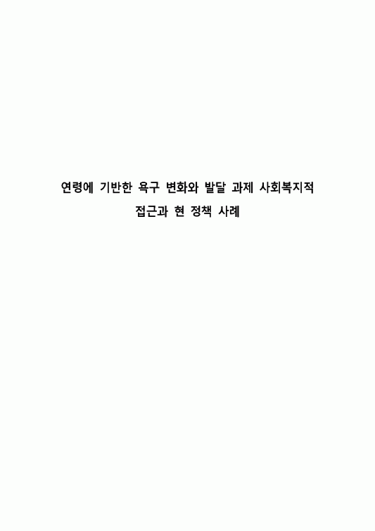 연령에 기반한 욕구 변화와 발달 과제 사회복지적 접근과 현 정책 사례