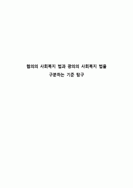 협의의 사회복지 법과 광의의 사회복지 법을 구분하는 기준 탐구