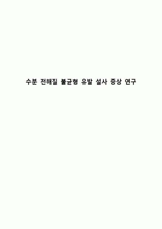 수분 전해질 불균형 유발 설사 증상 연구