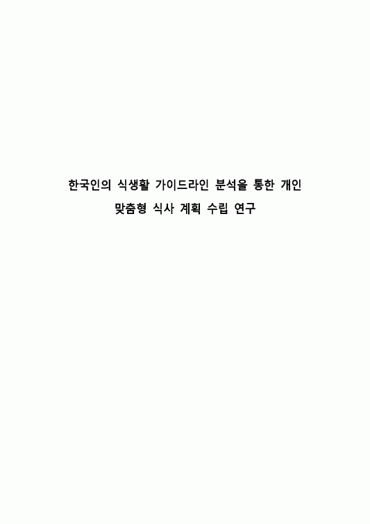 한국인의 식생활 가이드라인 분석을 통한 개인 맞춤형 식사 계획 수립 연구