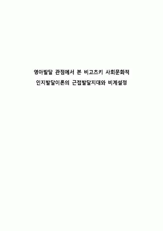 영아발달 관점에서 본 비고츠키 사회문화적 인지발달이론의 근접발달지대와 비계설정