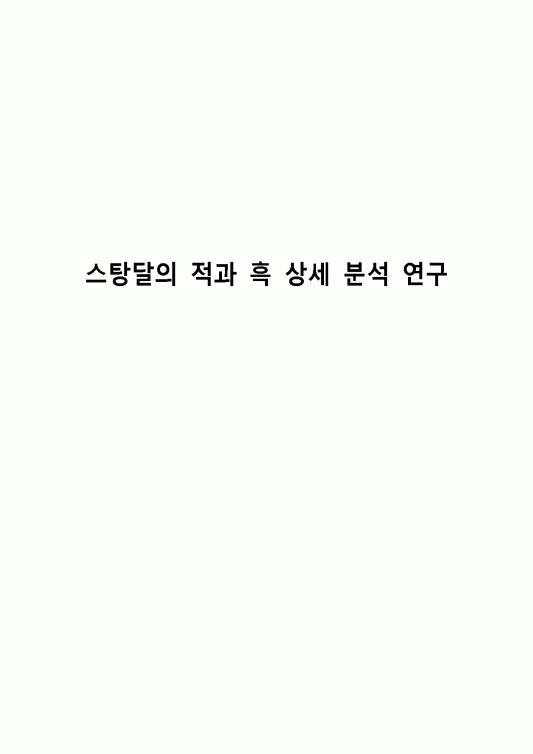 스탕달의 적과 흑 상세 분석 연구