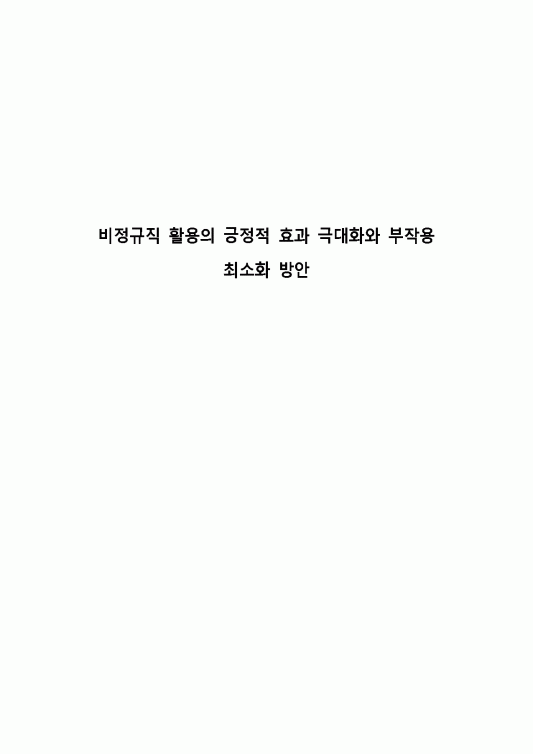 비정규직 활용의 긍정적 효과 극대화와 부작용 최소화 방안