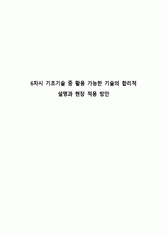 6차시 기초기술 중 활용 가능한 기술의 합리적 설명과 현장 적용 방안