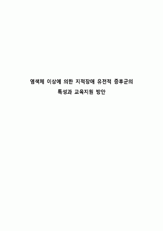 염색체 이상에 의한 지적장애 유전적 증후군의 특성과 교육지원 방안