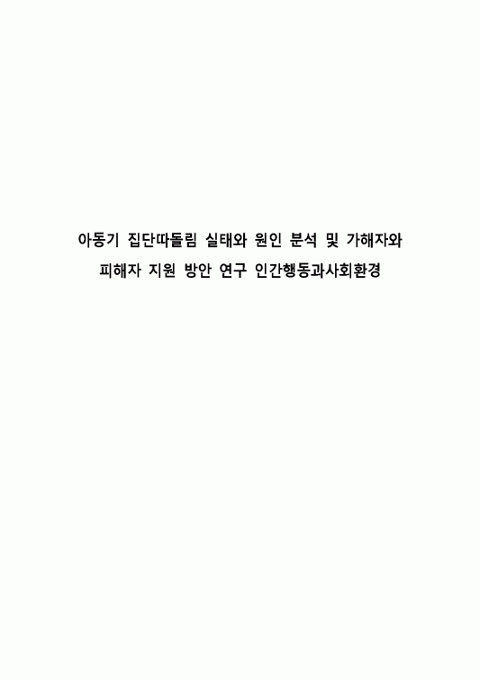 아동기 집단따돌림 실태와 원인 분석 및 가해자와 피해자 지원 방안 연구 인간행동과사회환경