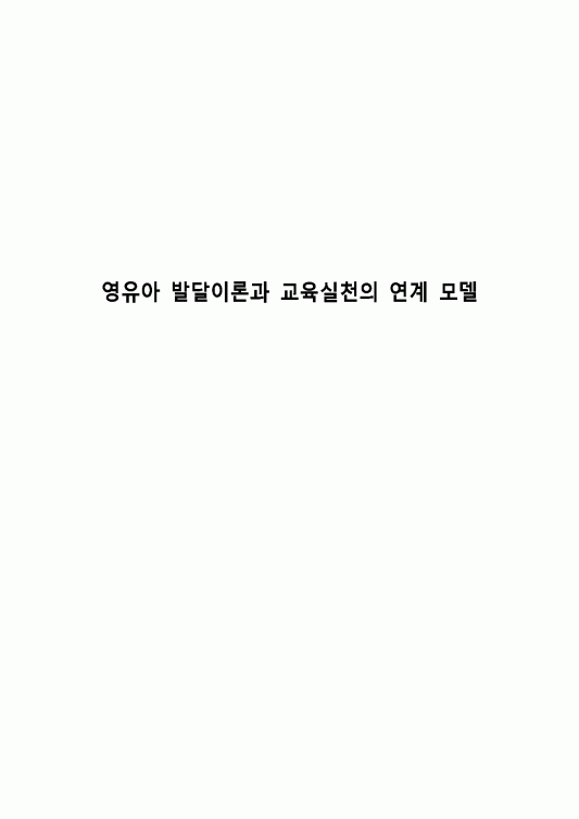 영유아 발달이론과 교육실천의 연계 모델