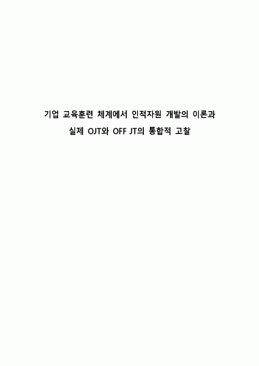 기업 교육훈련 체계에서 인적자원 개발의 이론과 실제 OJT와 OFF JT의 통합적 고찰