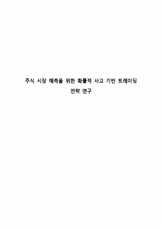 주식 시장 예측을 위한 확률적 사고 기반 트레이딩 전략 연구