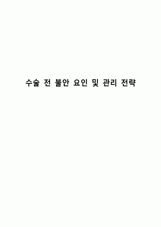 수술 전 불안 요인 및 관리 전략