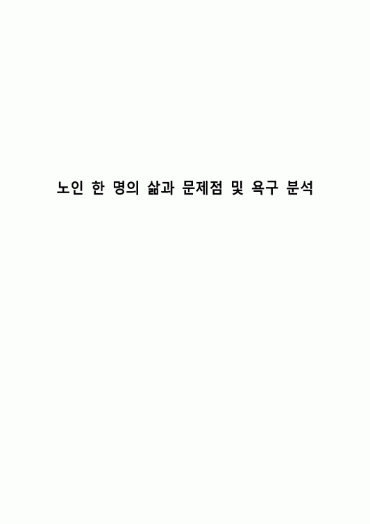 노인 한 명의 삶과 문제점 및 욕구 분석
