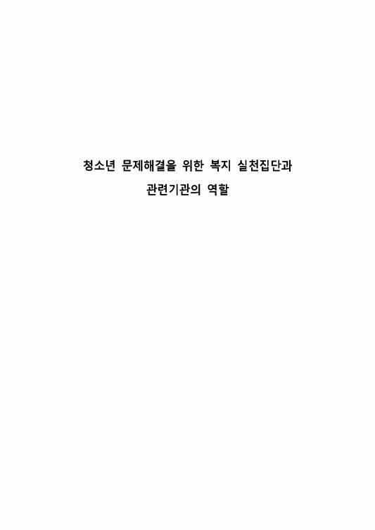청소년 문제해결을 위한 복지 실천집단과 관련기관의 역할