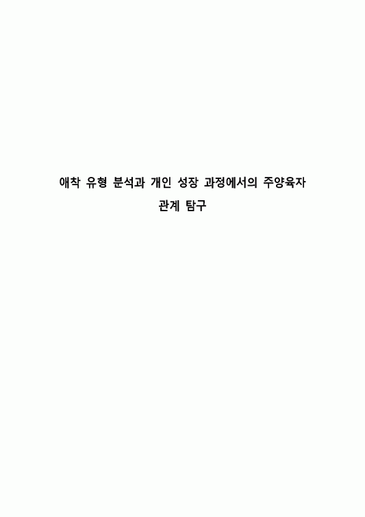 애착 유형 분석과 개인 성장 과정에서의 주양육자 관계 탐구