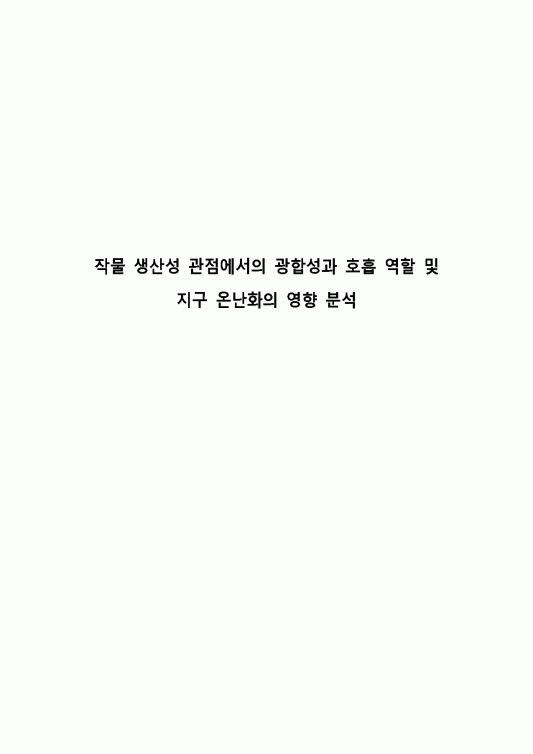 작물 생산성 관점에서의 광합성과 호흡 역할 및 지구 온난화의 영향 분석