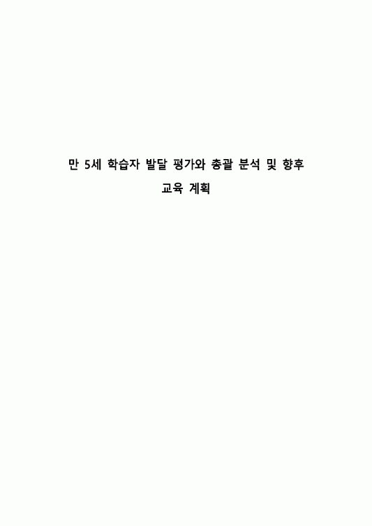 만 5세 학습자 발달 평가와 총괄 분석 및 향후 교육 계획