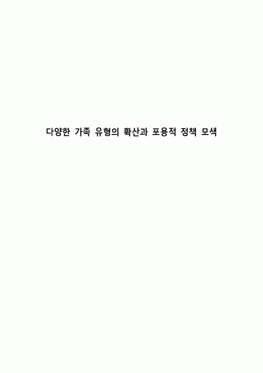 다양한 가족 유형의 확산과 포용적 정책 모색