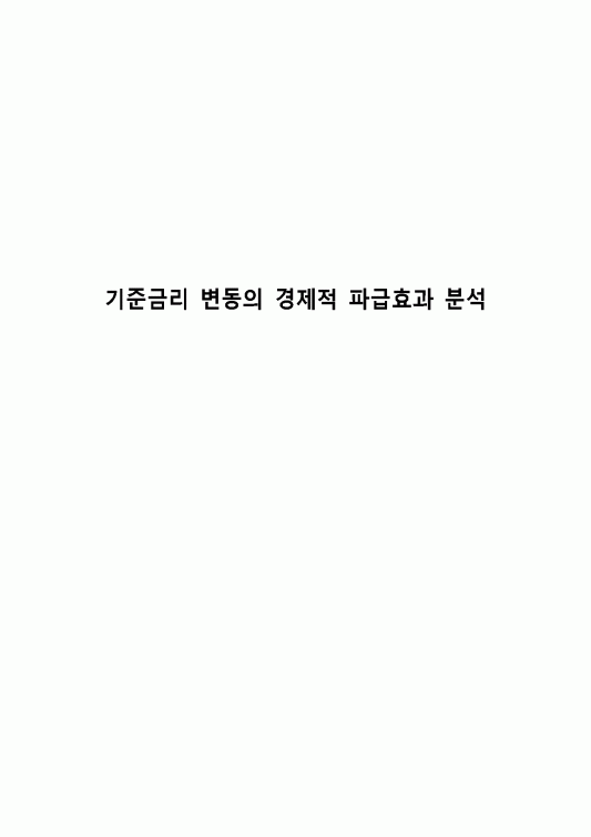 기준금리 변동의 경제적 파급효과 분석