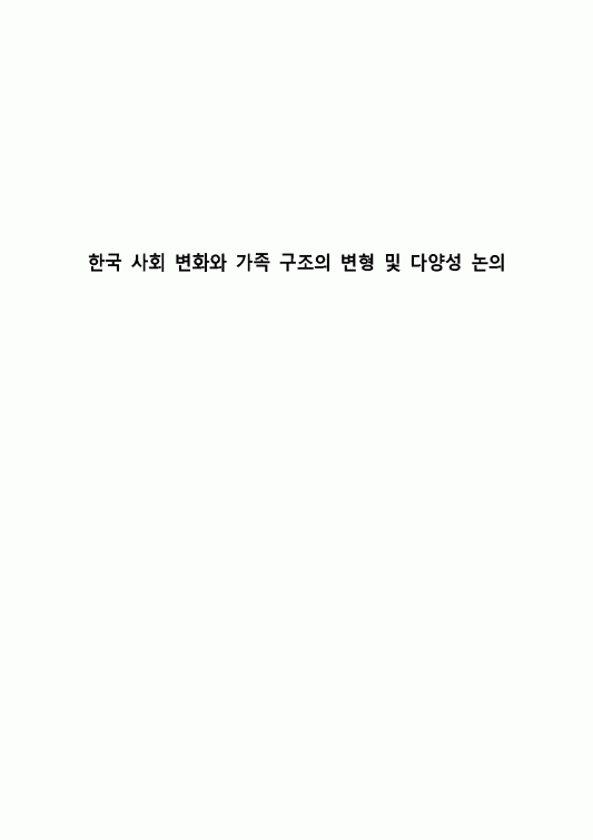 한국 사회 변화와 가족 구조의 변형 및 다양성 논의