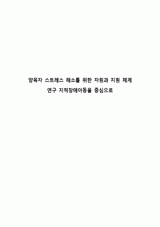 양육자 스트레스 해소를 위한 자원과 지원 체계 연구 지적장애아동을 중심으로