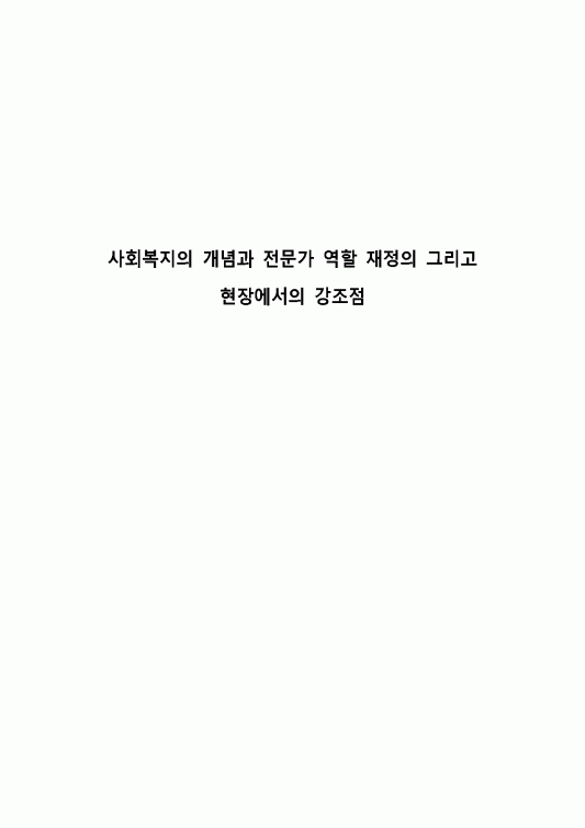 사회복지의 개념과 전문가 역할 재정의 그리고 현장에서의 강조점