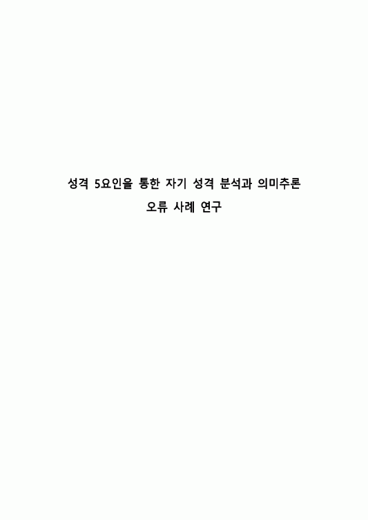 성격 5요인을 통한 자기 성격 분석과 의미추론 오류 사례 연구
