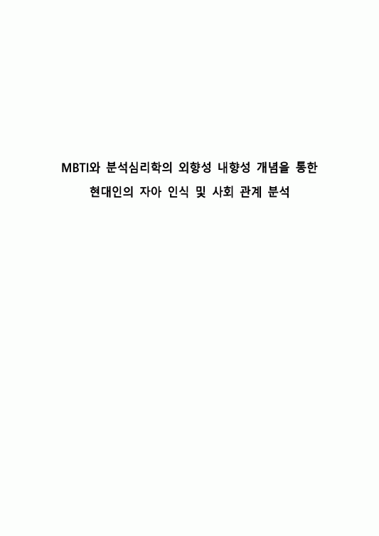 MBTI와 분석심리학의 외향성 내향성 개념을 통한 현대인의 자아 인식 및 사회 관계 분석
