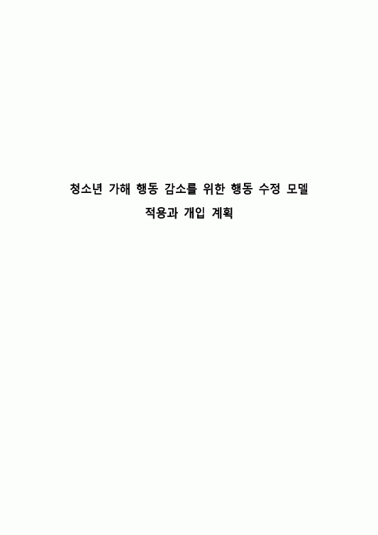 청소년 가해 행동 감소를 위한 행동 수정 모델 적용과 개입 계획