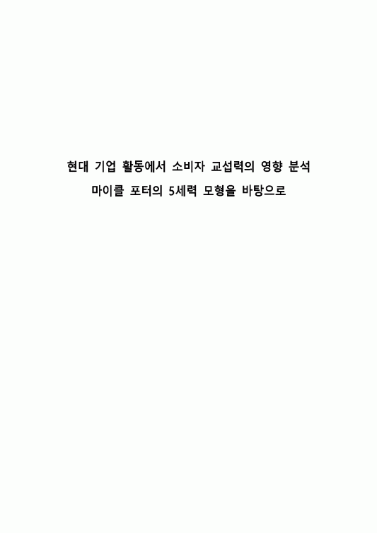 현대 기업 활동에서 소비자 교섭력의 영향 분석 마이클 포터의 5세력 모형을 바탕으로