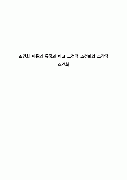 조건화 이론의 특징과 비교 고전적 조건화와 조작적 조건화