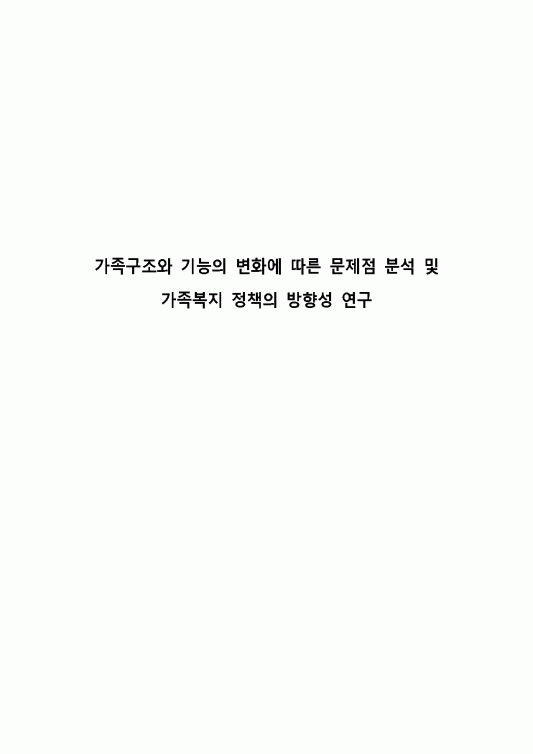 가족구조와 기능의 변화에 따른 문제점 분석 및 가족복지 정책의 방향성 연구