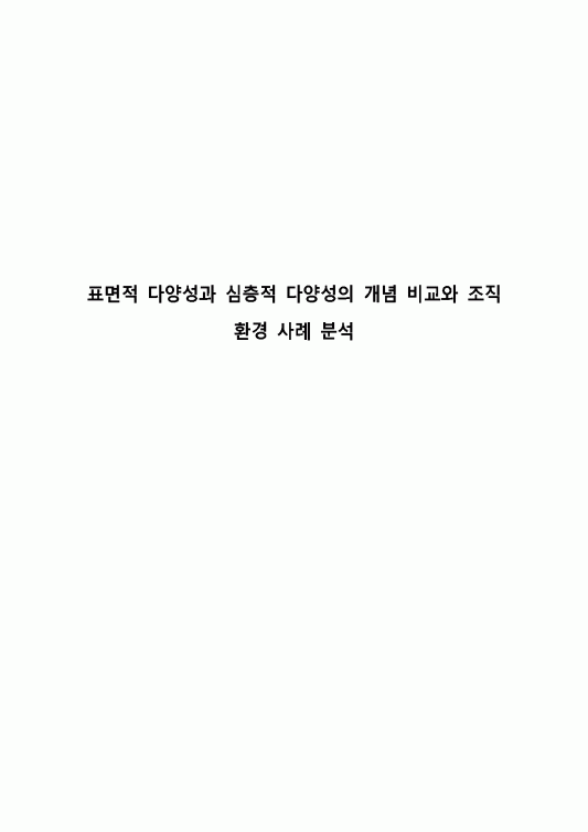 표면적 다양성과 심층적 다양성의 개념 비교와 조직 환경 사례 분석