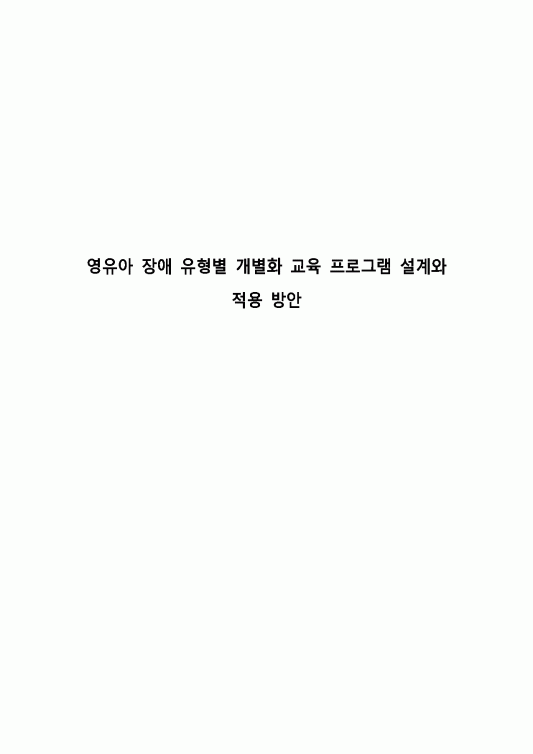 영유아 장애 유형별 개별화 교육 프로그램 설계와 적용 방안