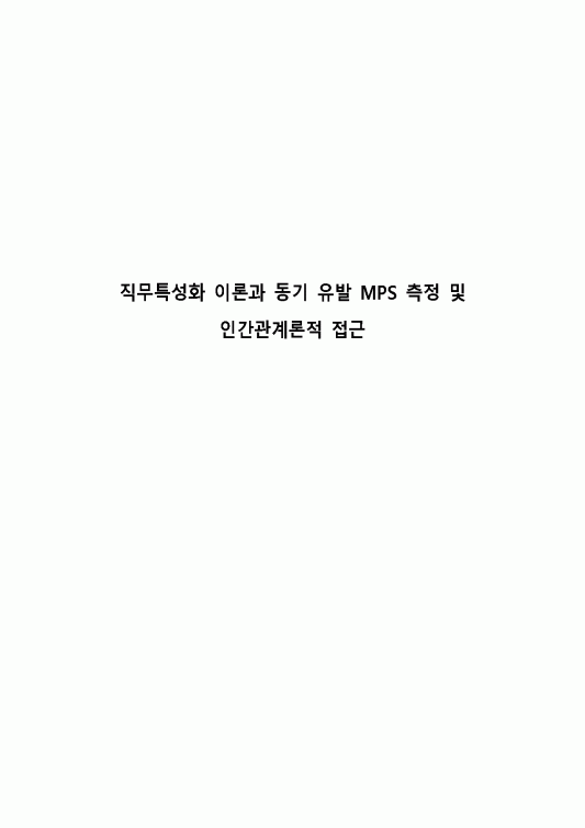 직무특성화 이론과 동기 유발 MPS 측정 및 인간관계론적 접근