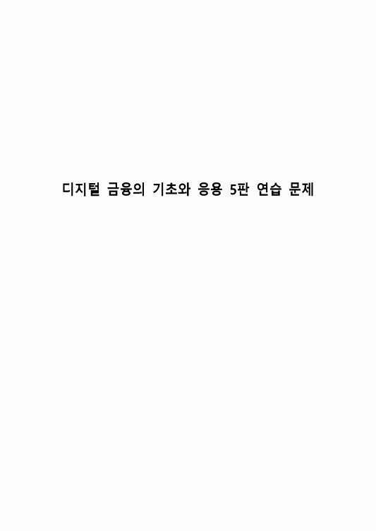 디지털 금융의 기초와 응용 5판 연습 문제