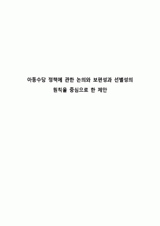 아동수당 정책에 관한 논의와 보편성과 선별성의 원칙을 중심으로 한 제안
