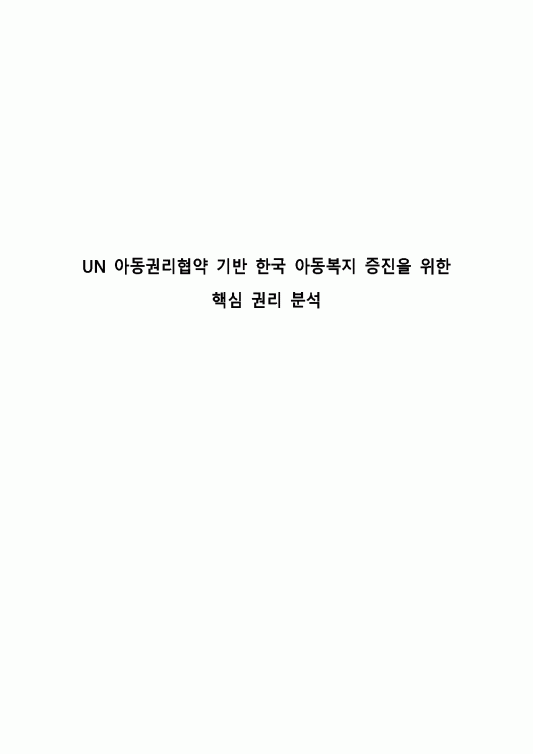 UN 아동권리협약 기반 한국 아동복지 증진을 위한 핵심 권리 분석