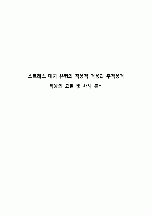 스트레스 대처 유형의 적응적 적응과 부적응적 적응의 고찰 및 사례 분석