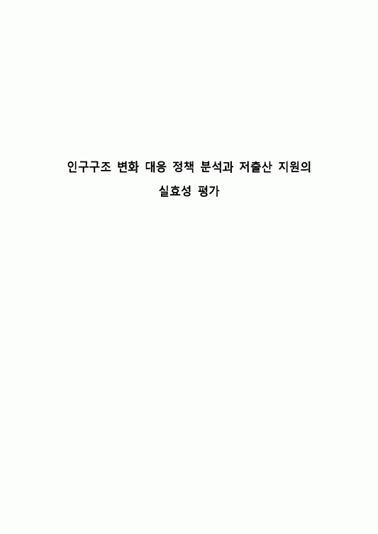 인구구조 변화 대응 정책 분석과 저출산 지원의 실효성 평가