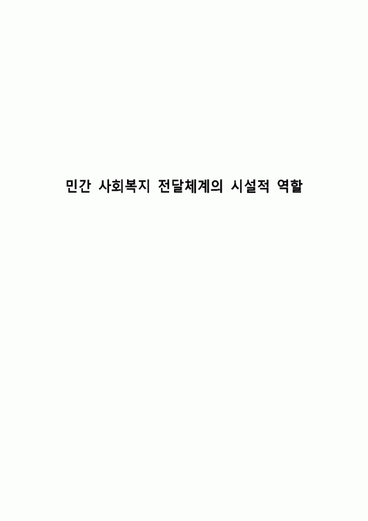 민간 사회복지 전달체계의 시설적 역할