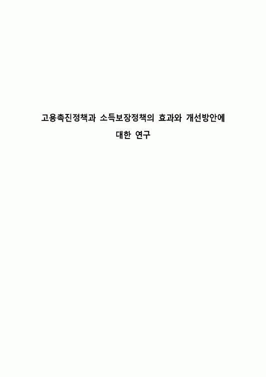고용촉진정책과 소득보장정책의 효과와 개선방안에 대한 연구