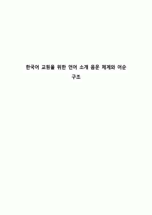 한국어 교원을 위한 언어 소개 음운 체계와 어순 구조