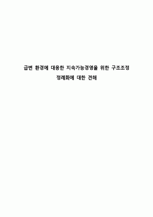 급변 환경에 대응한 지속가능경영을 위한 구조조정 정례화에 대한 견해