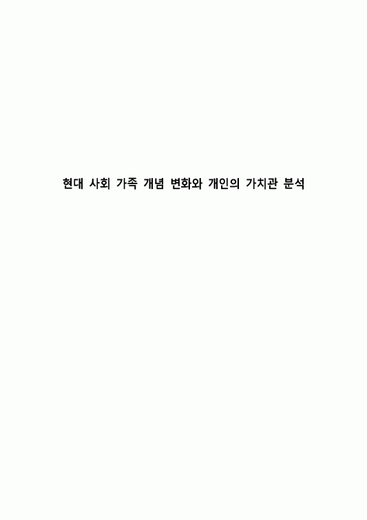 현대 사회 가족 개념 변화와 개인의 가치관 분석