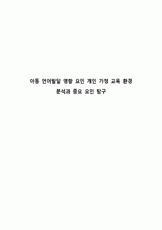 아동 언어발달 영향 요인 개인 가정 교육 환경 분석과 중요 요인 탐구