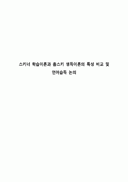 스키너 학습이론과 촘스키 생득이론의 특성 비교 및 언어습득 논의